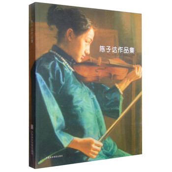 陈子达作品集