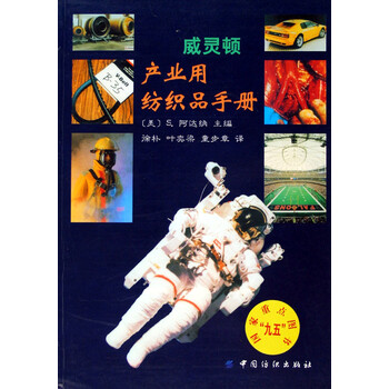 威灵顿产业用纺织品手册