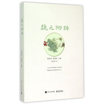 蔬之物语(精)