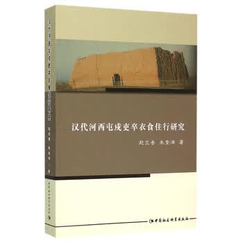 汉代河西屯戍吏卒衣食住行研究