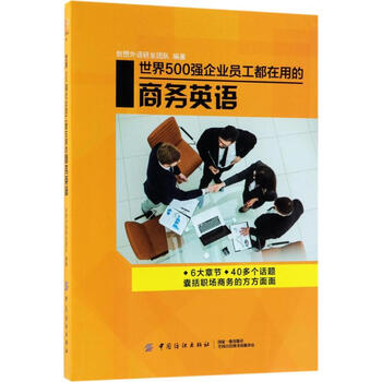 世界500强企业员工都在用的商务英语