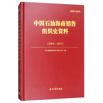 中国石油海南销售组织史资料（2004-2015）