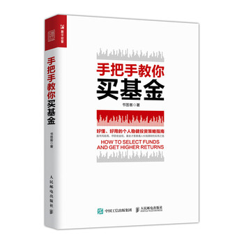 {正版新书}手把手教你买基金9787115488718
