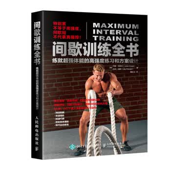 间歇训练全书 练就超强体能的高强度练习和方案设计(人邮体育出品)