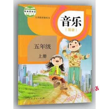 音乐（简谱）五年级 上册 人教版