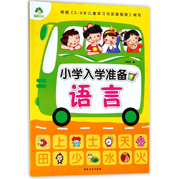 语言/小学入学准备