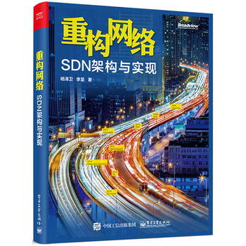 重构网络：SDN架构与实现