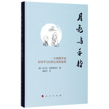 月亮与手指(一个物理学家在科学与信仰之间的旅程)(精)