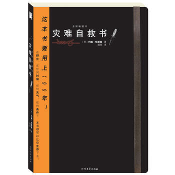 管用的逃生书灾难自救书 (英)约翰·怀斯曼 9787531724100 北方文艺出版社