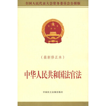 中华人民共和国法官法