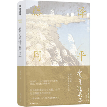 藤泽周平作品：黄昏清兵卫