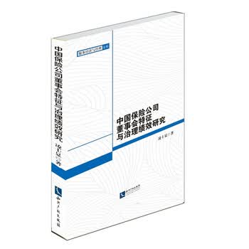 中国保险公司董事会特征与治理绩效研究