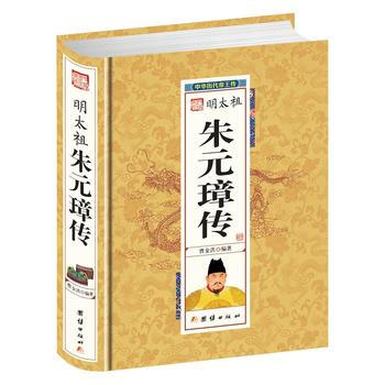 朱元璋传 团结出版社 曹金洪 9787512637580