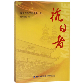 抗日者/福州红色文化读本2