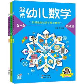 5-6岁起点幼儿数学：基础篇+提高篇+综合篇（套装全3册）·海润阳光