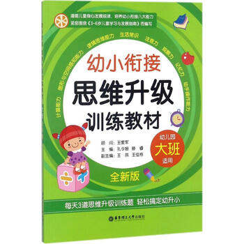 幼小衔接思维升级训练教材(全新版)大班