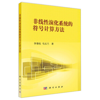 非线性演化系统的符号计算方法