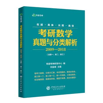 有道考神·考研数学真题与分类解析2009-2018（含数一、数二、数三）