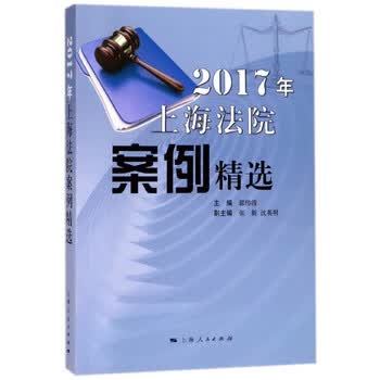 2017年上海法院案例精选