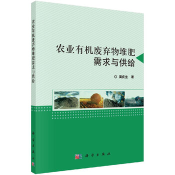 农业有机废弃物堆肥需求与供给