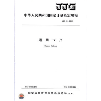 JJG 30-2012 通用卡尺检定规程