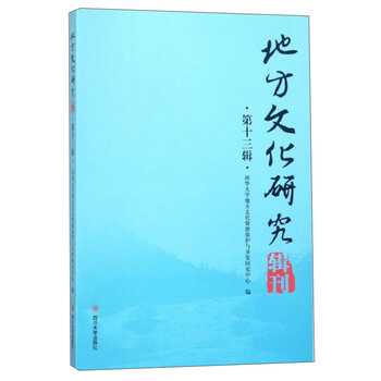 地方文化研究辑刊（第13辑）