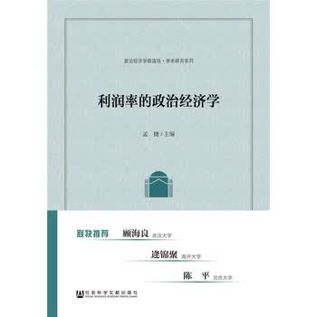 利润率的政治经济学