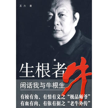 生根者牛—— 闲话我与牛根生 王力 9787010081519 人民出版社
