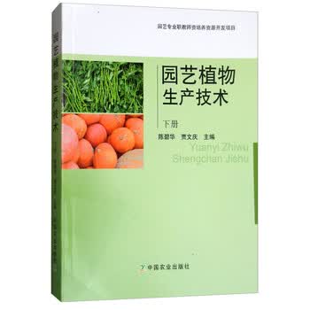 园艺植物生产技术（下册）