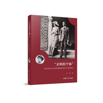 “文明的个体”：弗吉尼亚伍尔夫和布鲁姆斯伯里文化团体研究