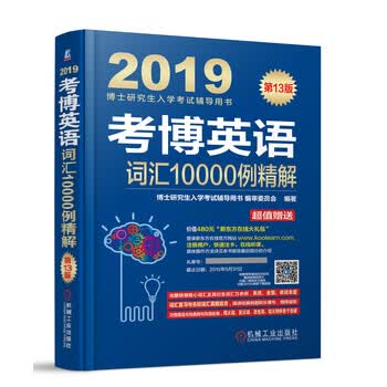 正版 考博英语词汇10000例精解9787111597629博士研究生入学考试辅导用书编审委员会编著