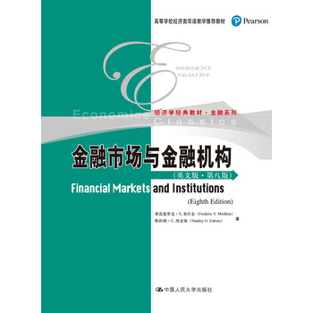 金融市场与金融机构（英文版·第八版）
