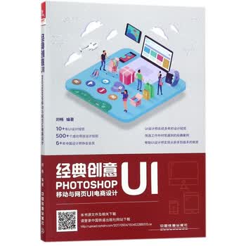 经典创意UI(PHOTOSHOP移动与网页UI电商设计)