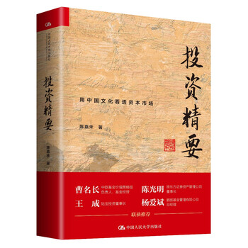 投资精要：用中国文化看透资本市场（陈嘉禾著）