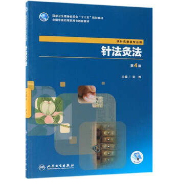 针法灸法（第4版）