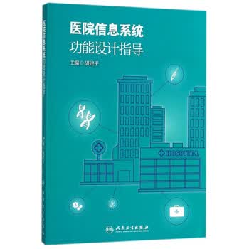 医院信息系统功能设计指导