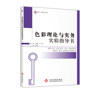 色彩理论与实务实验指导书