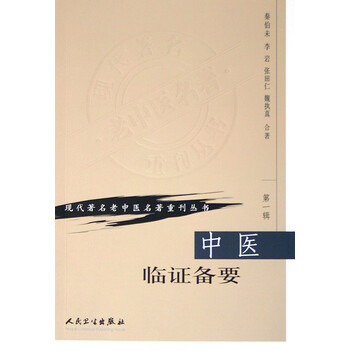 中医临证备要/现代*名老中医名*重刊丛书