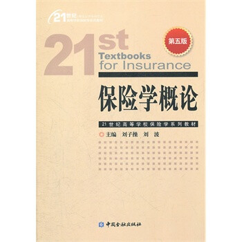保险学概论(第五版) 9787504962348 刘子操 中国金融