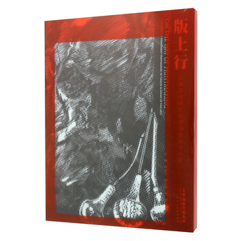 版上行（天津美术学院版画系教师作品集）