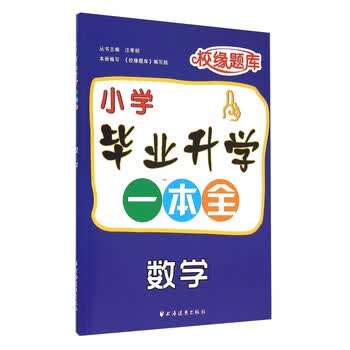 校缘题库 小学毕业升学一本全：数学