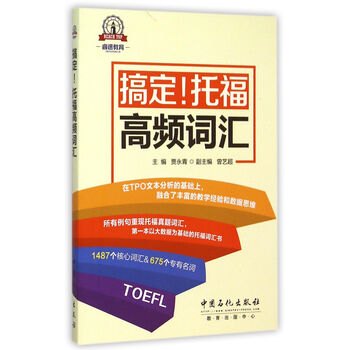 搞定托福高频词汇