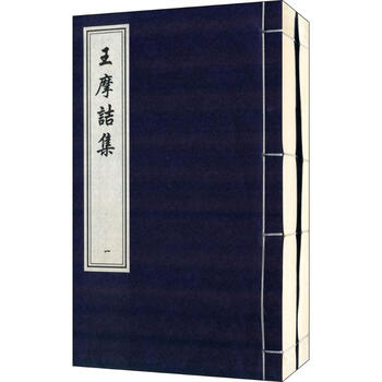 王摩诘集