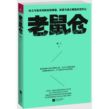 老鼠仓（商战版《纸牌屋》，国内部的股市盘实战手册，演绎中国证券教父的传奇故事，