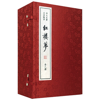 经史百家杂钞（大字线装本 套装共10册） 红楼梦