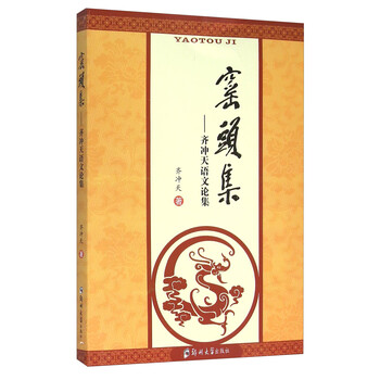 窑头集：齐冲天语文论集
