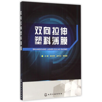 双向拉伸塑料薄膜