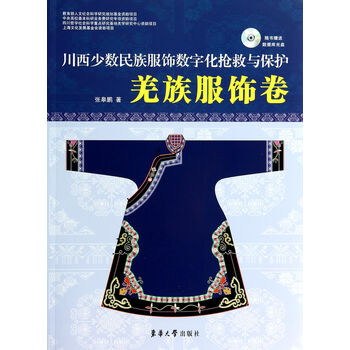 川西少数民族服饰数字化抢救与保护(附光盘羌族服饰卷)