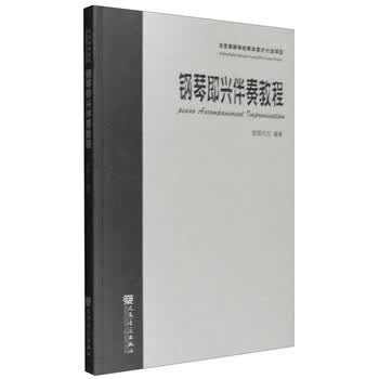 钢琴即兴伴奏教程