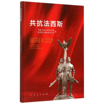 共抗法西斯9787010151700